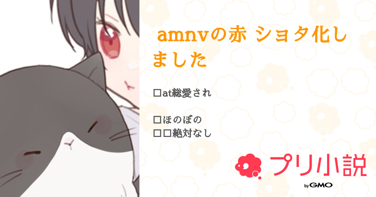 第2話： ep . 1 〖ショタ化 . 〗（ amnvの赤 ショタ化しました ）｜無料スマホ夢小説ならプリ小説 byGMO